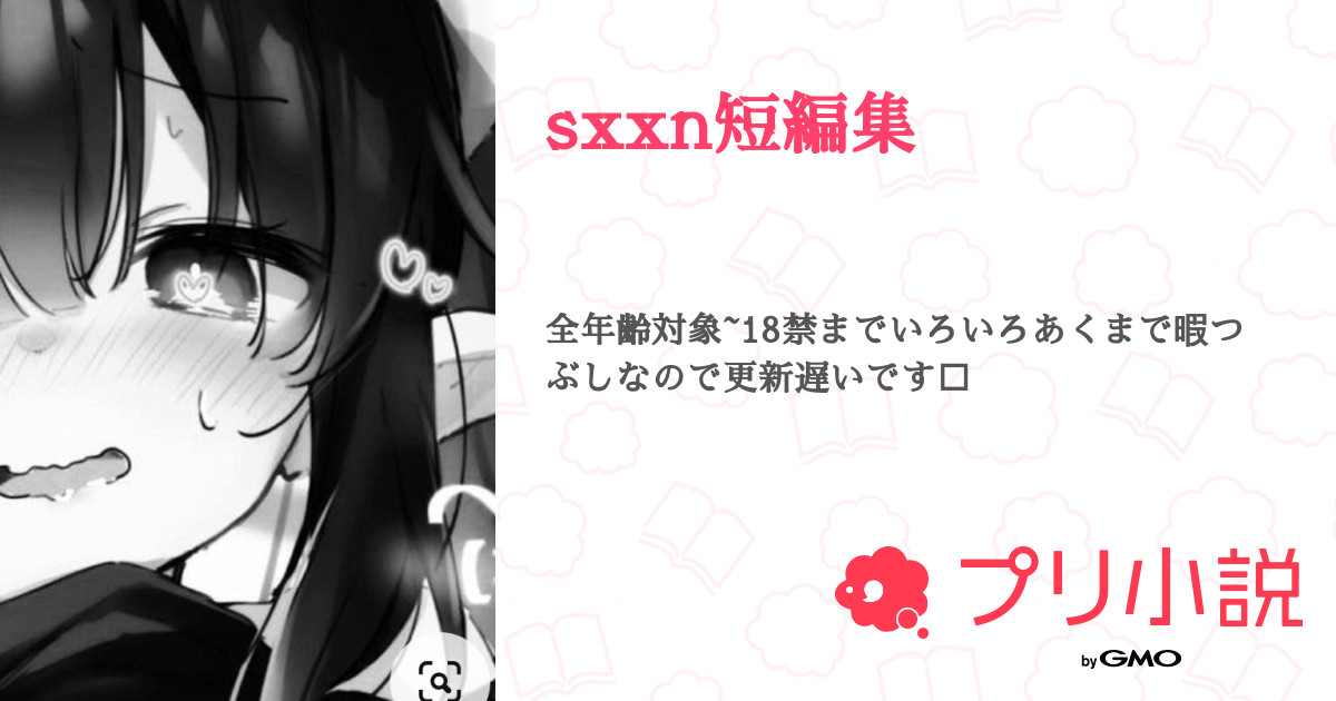 sxxn短編集 - 全1話 【連載中】（たんたんめんさんの小説） | 無料スマホ夢小説ならプリ小説 byGMO